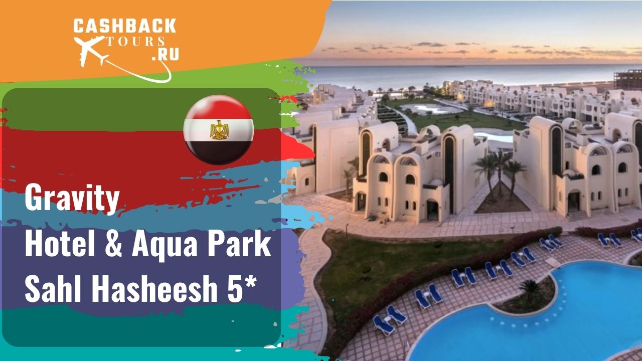 ? Gravity Hotel & Aqua Park Sahl Hasheesh 5*_Египет.  Цена в описании ↓
