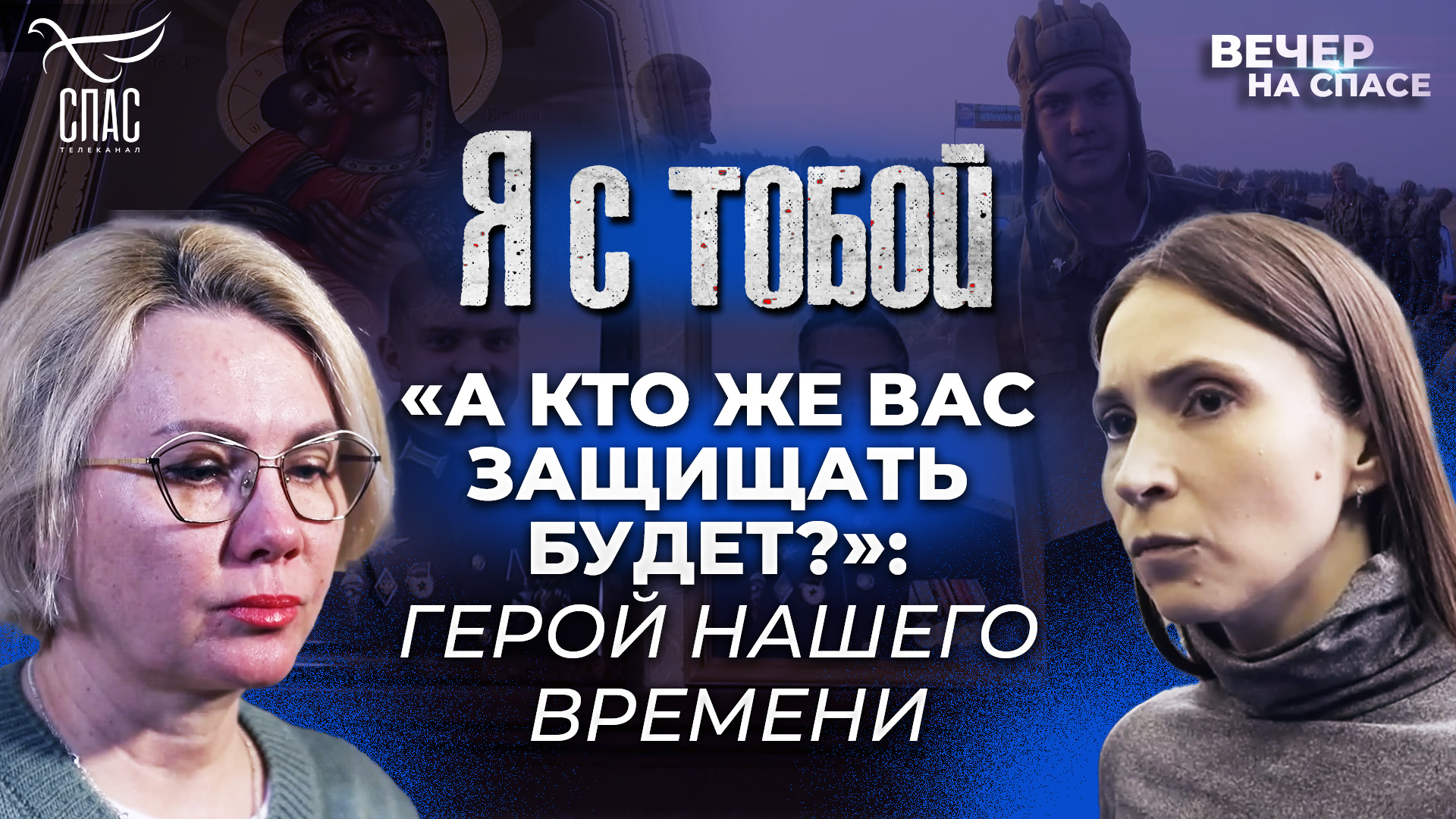 «А КТО ЖЕ ВАС ЗАЩИЩАТЬ БУДЕТ?»: ГЕРОЙ НАШЕГО ВРЕМЕНИ / Я С ТОБОЙ