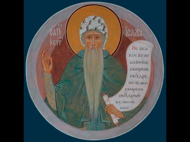 Молитва Исаака Сирина