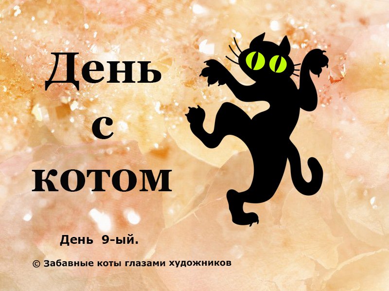 Забавные коты глазами художников - День с котом-9.