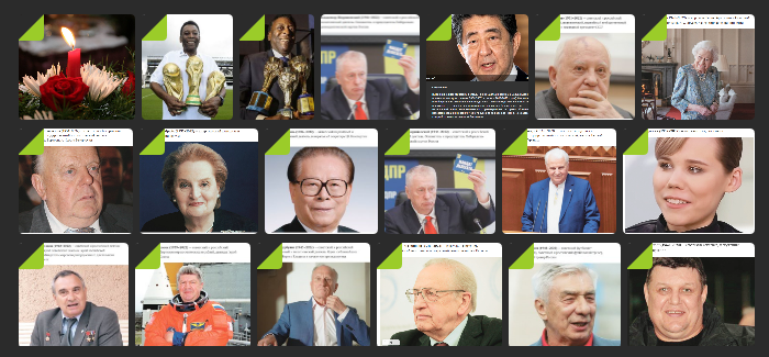 УТРАТЫ ГОДА 2022