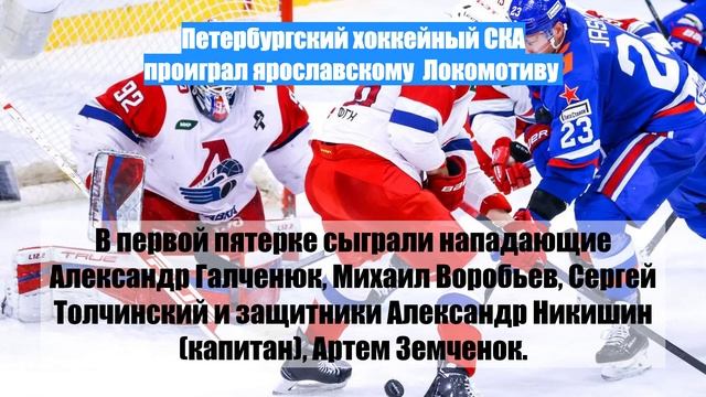 Петербургский хоккейный СКА проиграл ярославскому  Локомотиву