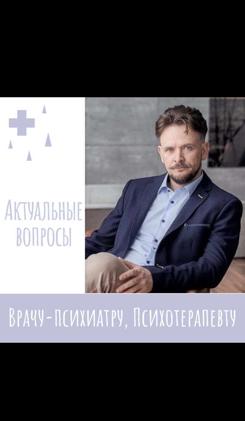 Актуальные вопросы врачу - Психиатру, психотерапевту (полная версия). Мартынихин Иван Андреевич.