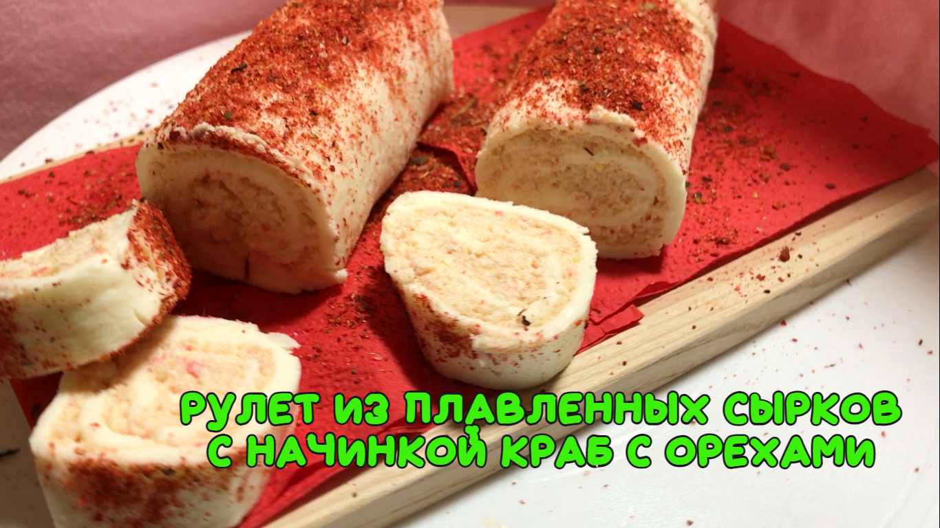 Рулет из плавленных сырков с начинкой из крабовых палочек с орехами.mp4