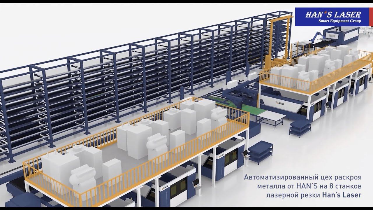 Автоматизированный цех раскроя металла от Han's Laser