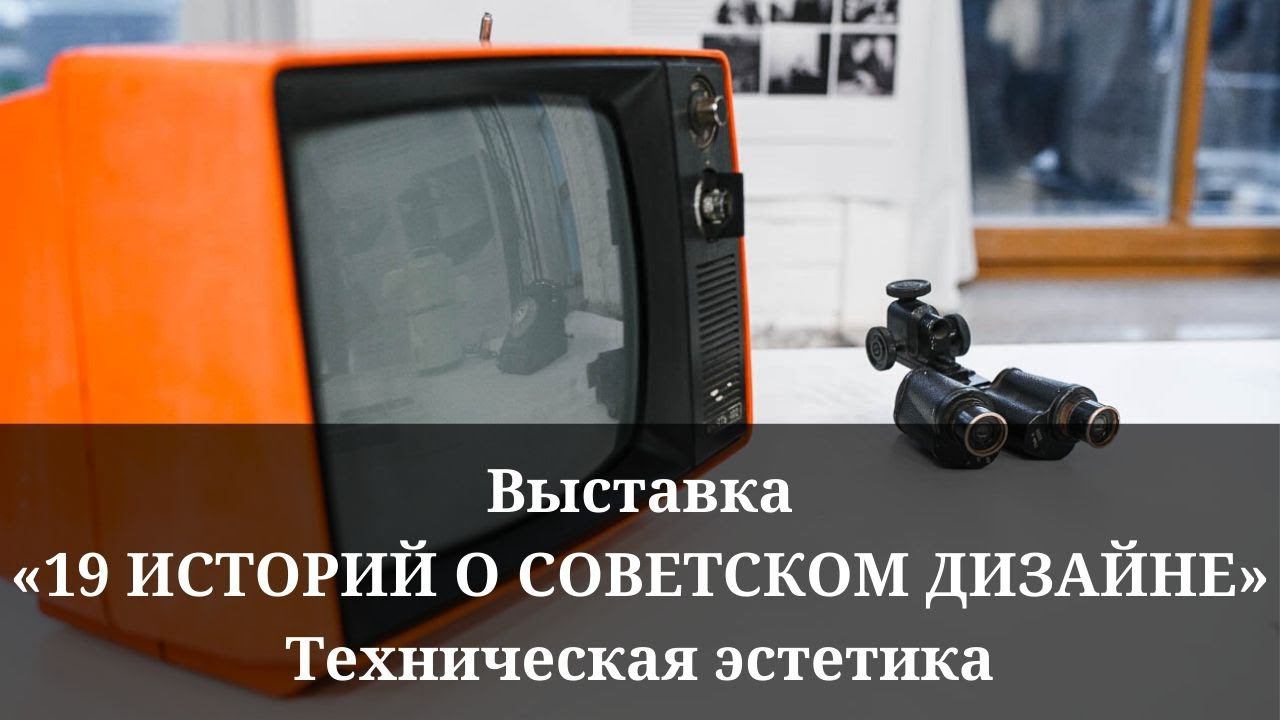19 историй о советском дизайне | Выставка