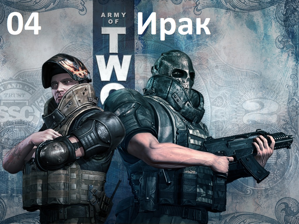 [Прохождение] Army of Two Глава 04 - Ирак