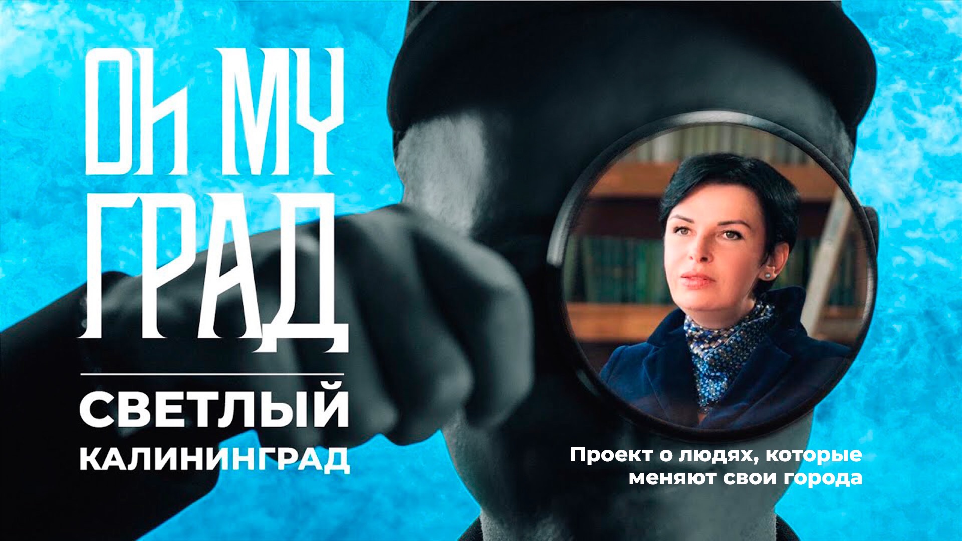 Oh My Град/Светлый Калининград/Светлана Нигматуллина о доступной среде, путешествии мечты и победах