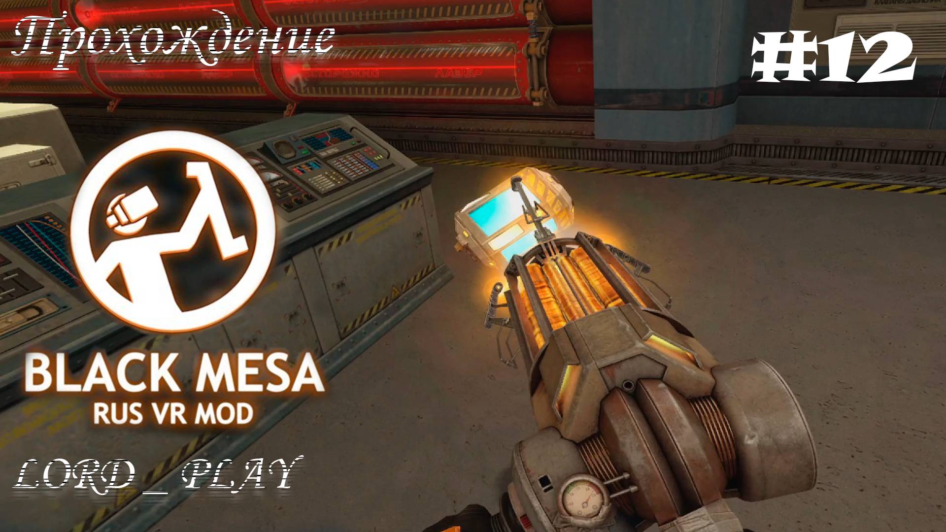 ГРАВИПУШЕЧКУ В СТУДИЮ ► Half-Life: Black Mesa - RUS VR Mod Прохождение #12