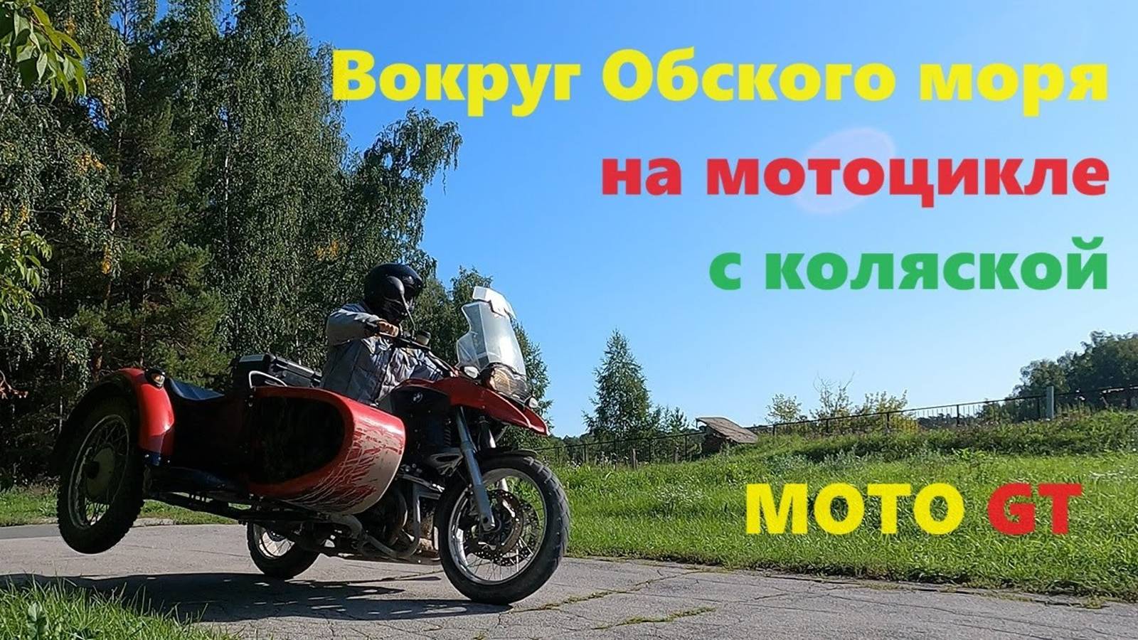 8 Вокруг Обского моря на мотоцикле с коляской