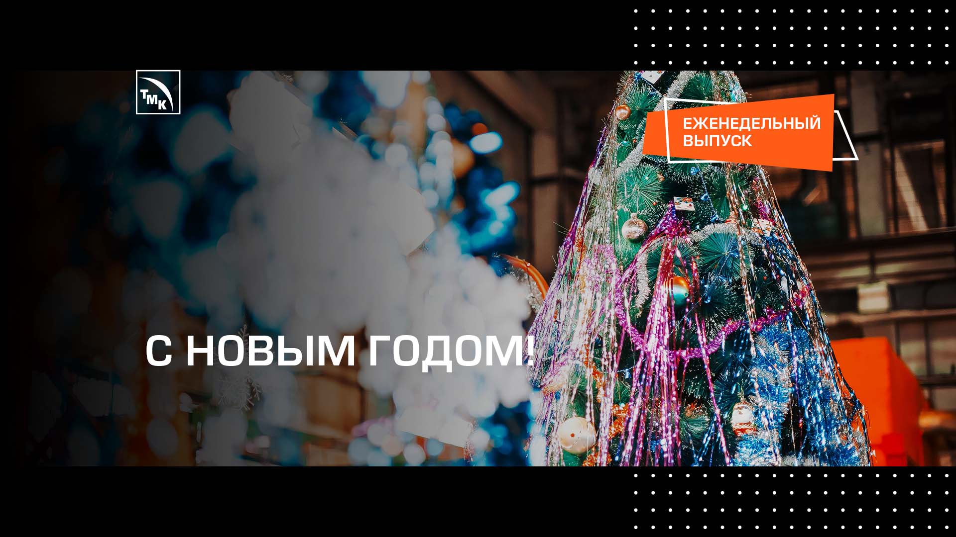 Новый год на предприятиях ТМК