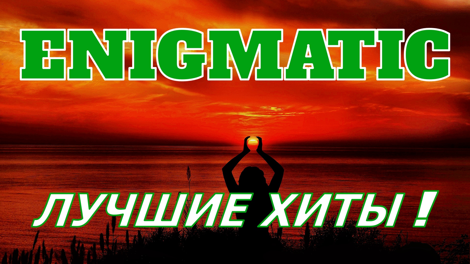 ЭНИГМАТИК . Лучшая расслабляющая музыкальная терапия . Relax music .