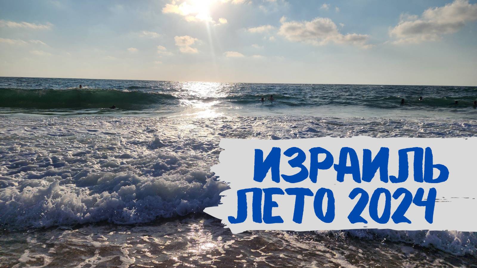 Израиль.  Лето 2024.  Птицы, море, все как всегда!