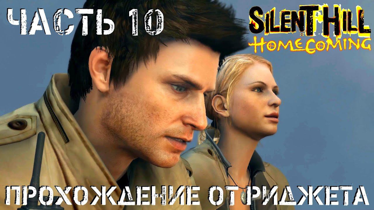 Silent Hill Homecoming Прохождение Часть 10 "Озеро Толука"