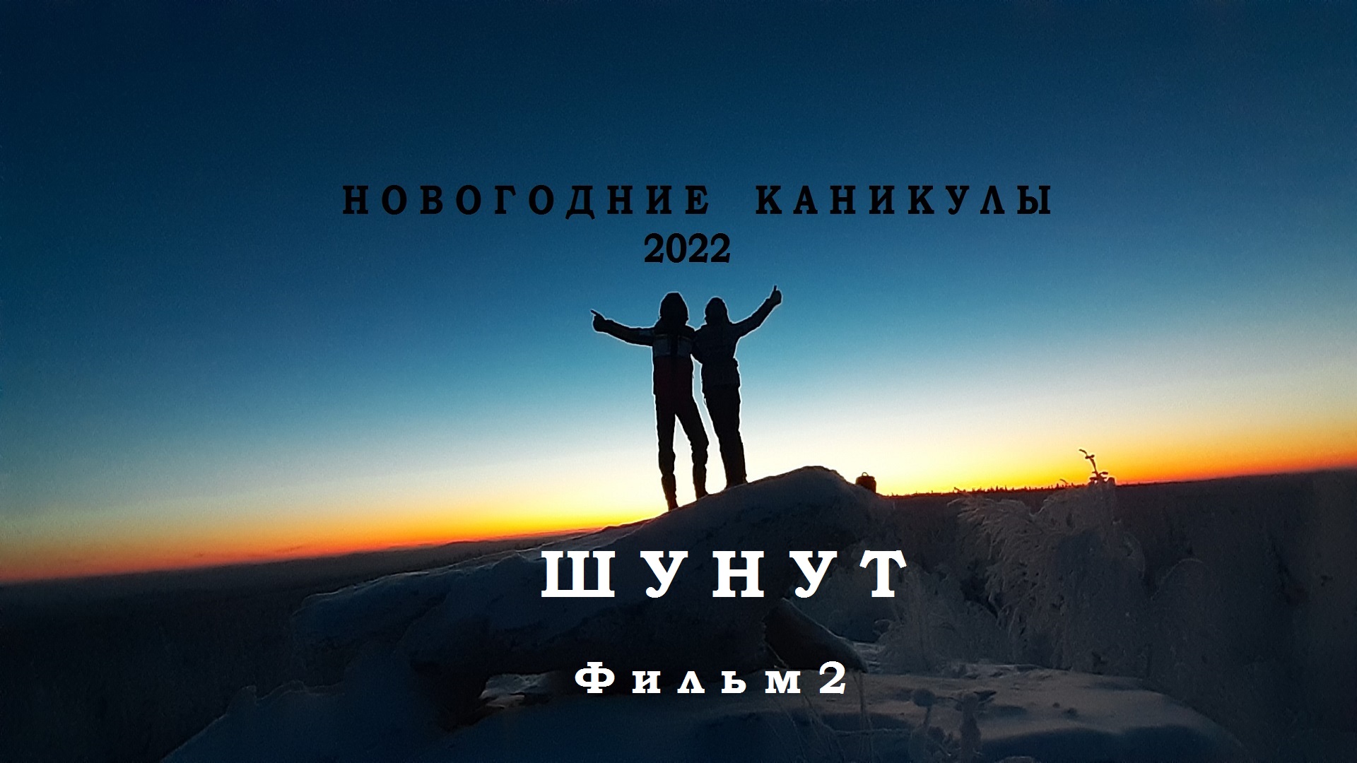 НОВОГОДНИЕ КАНИКУЛЫ 2022
Шунут