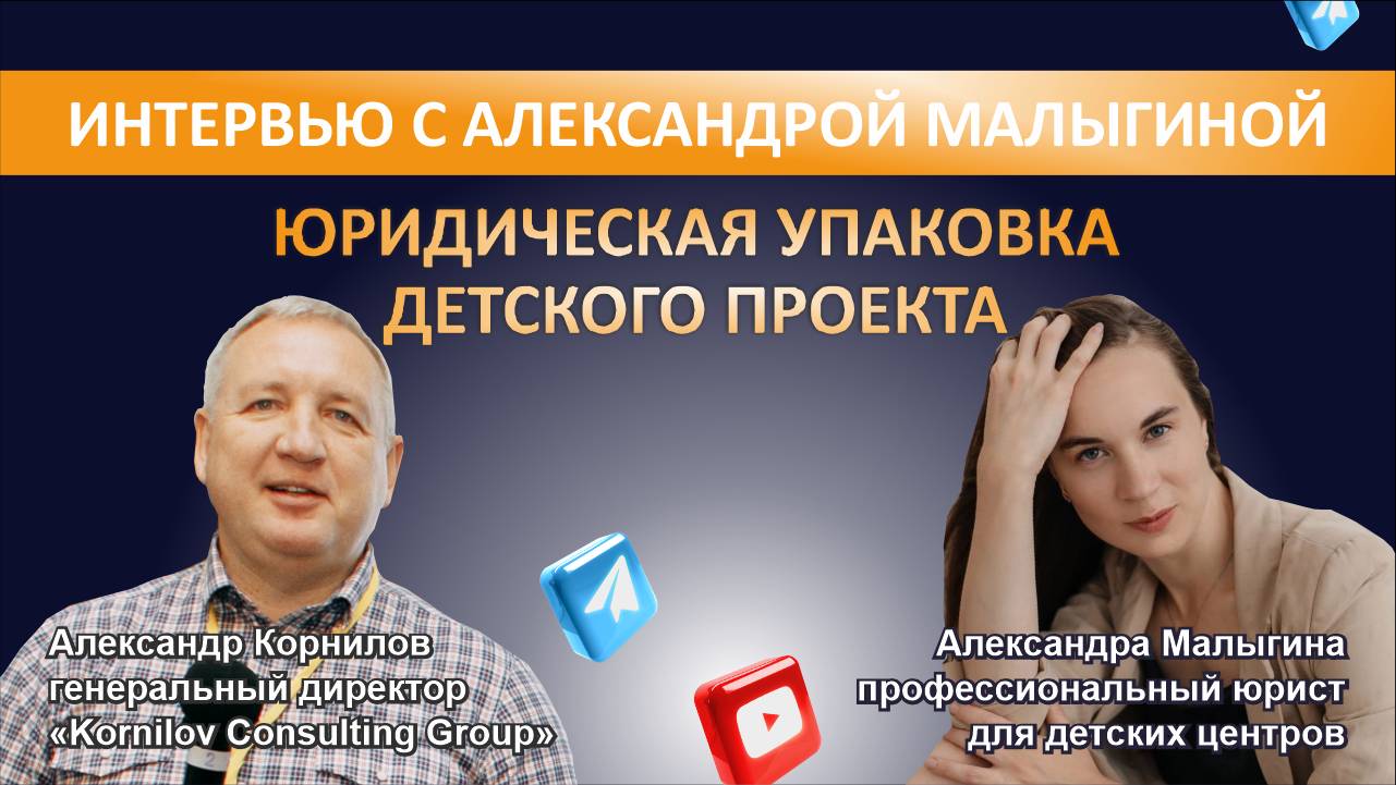 Интервью с профессиональным юристом для детских центров Александрой Малыгиной