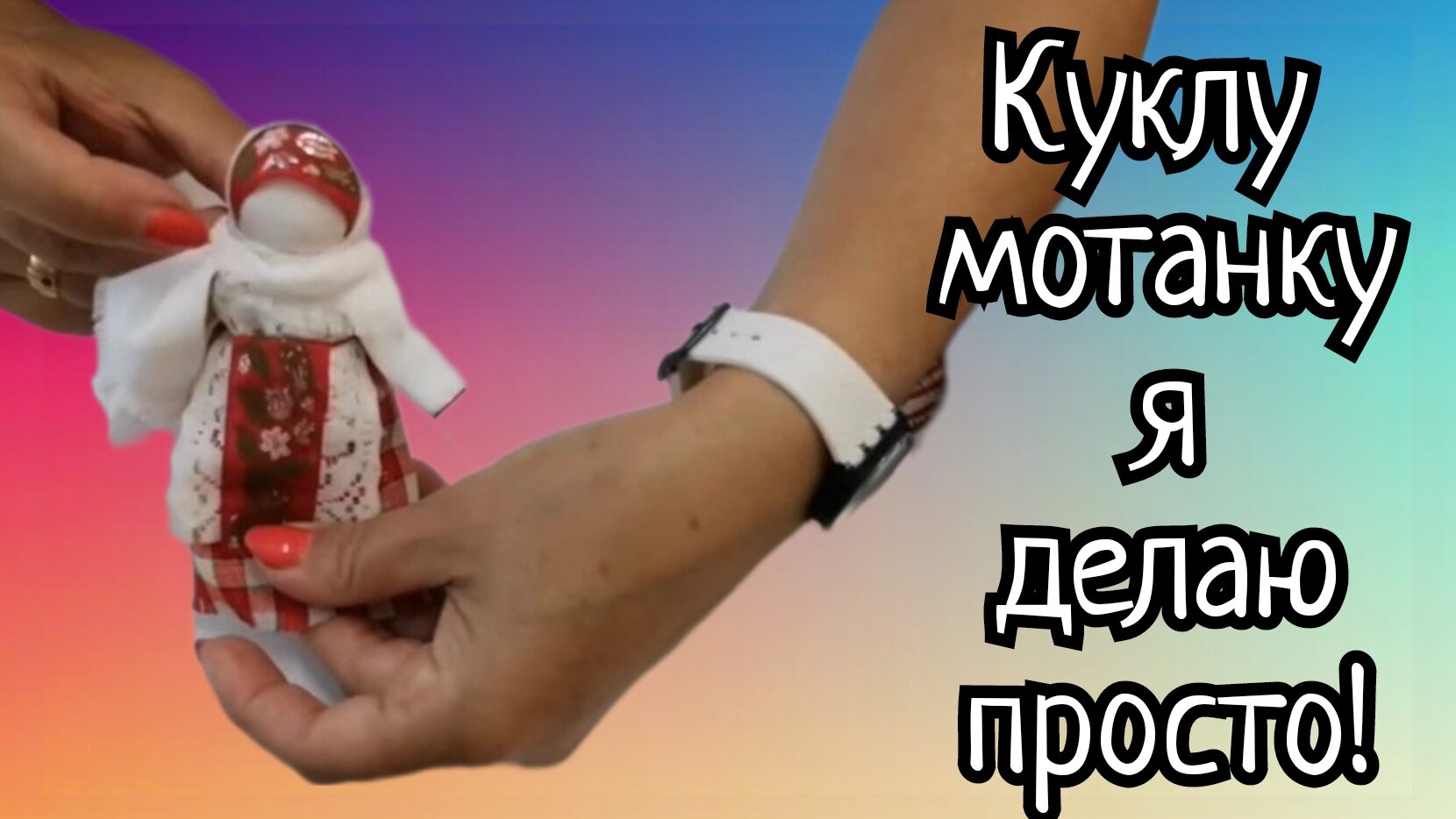 КУКЛУ-МОТАНКУ Я ДЕЛАЮ ПРОСТО!.