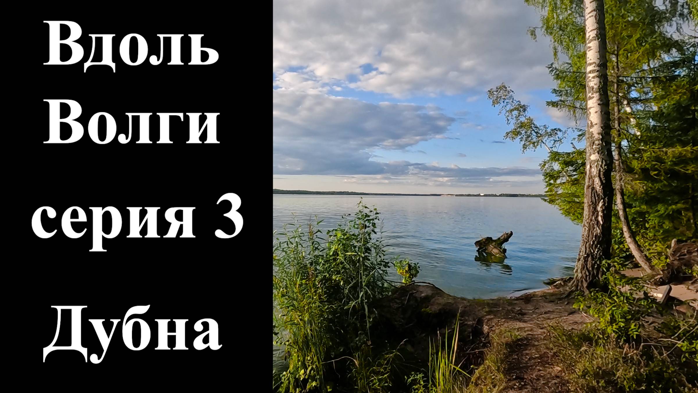 3 серия. Дубна, ч. 1