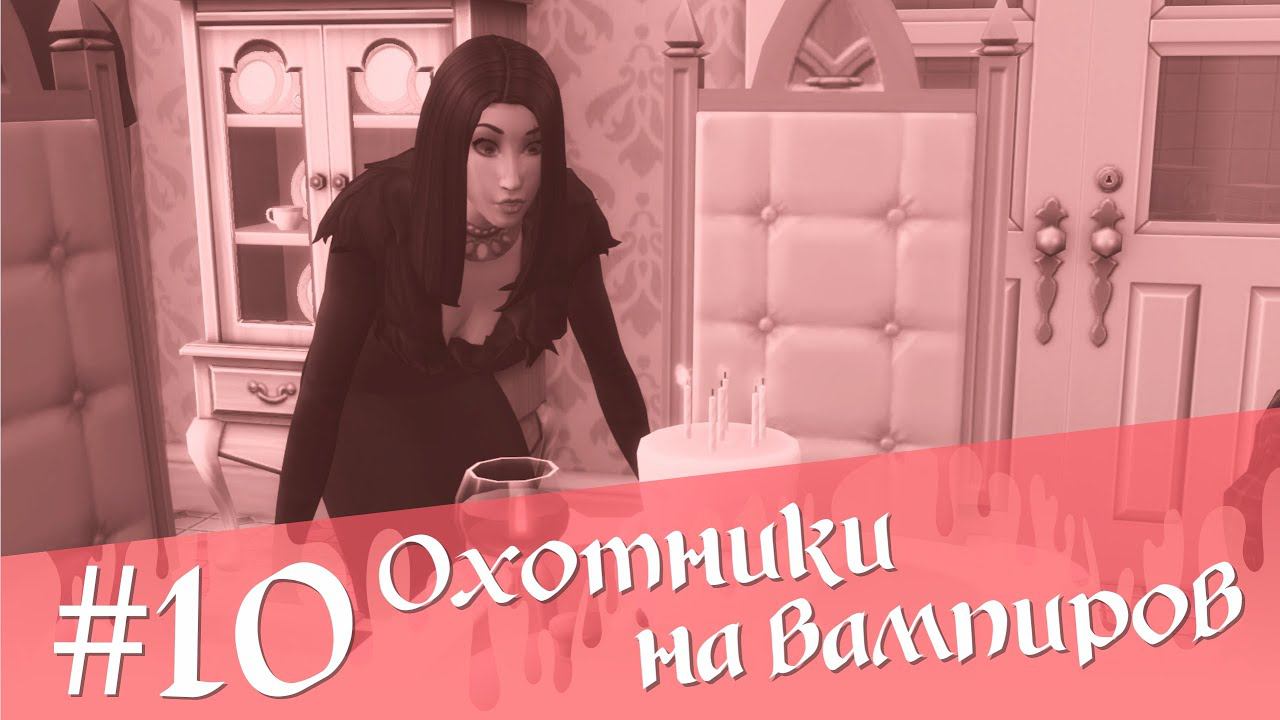 ЧЕРНАЯ ПОЛОСА #10. Охотники на вампиров