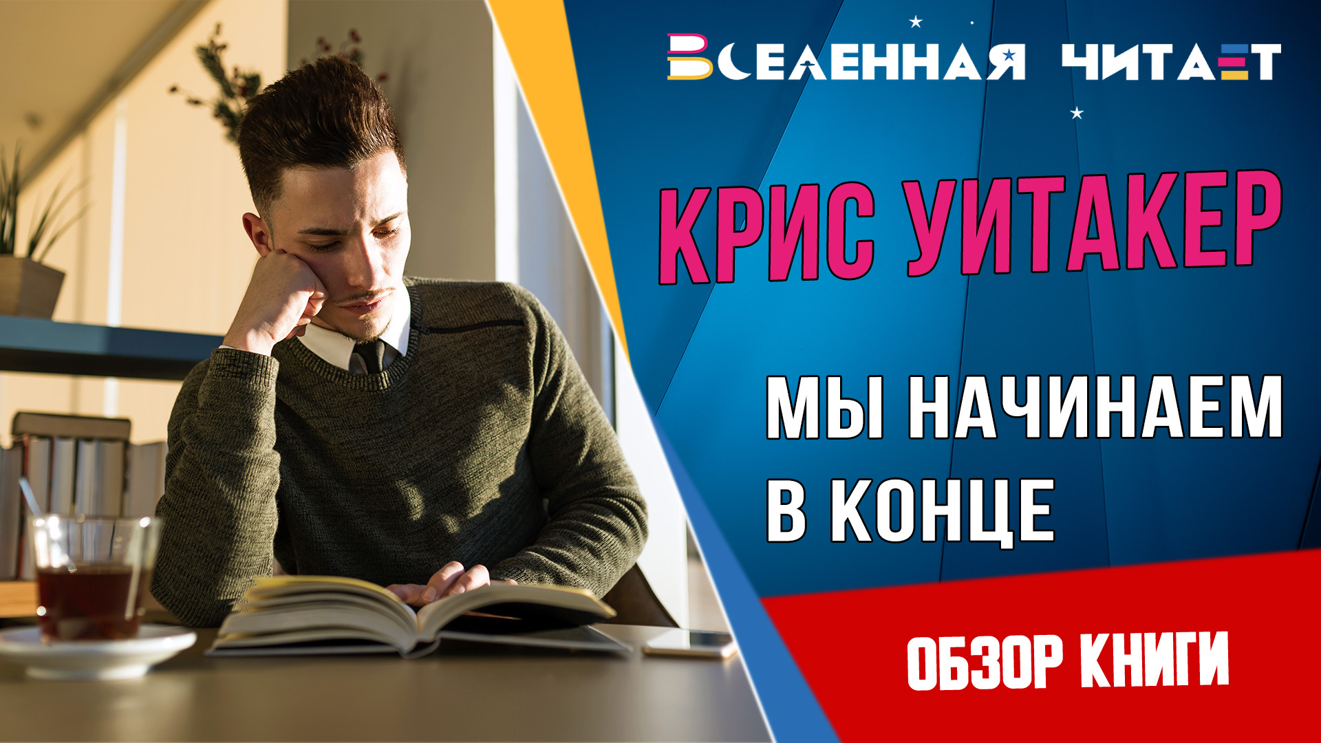 Крис Уитакер - Мы начинаем в конце // Обзор книги