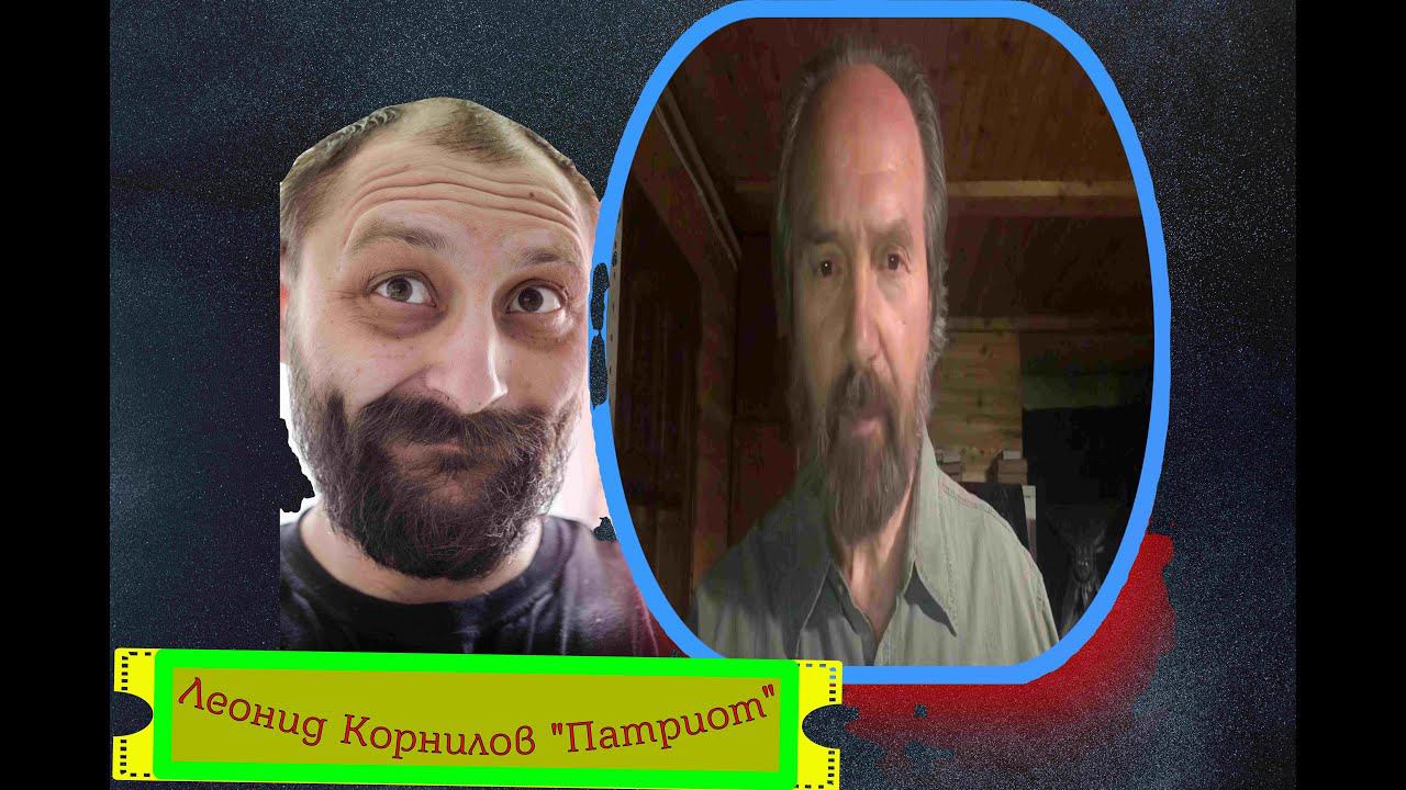 Леонид Корнилов ПАТРИОТ