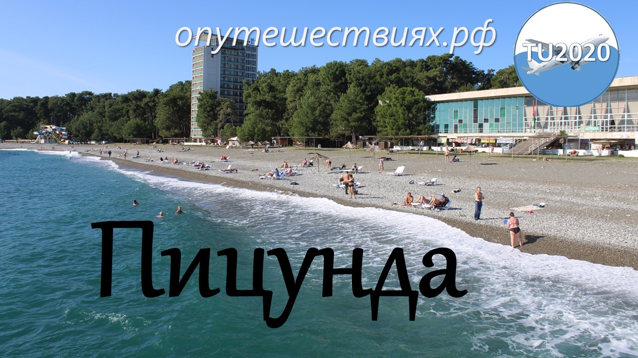 Пицунда. Море и сосны.