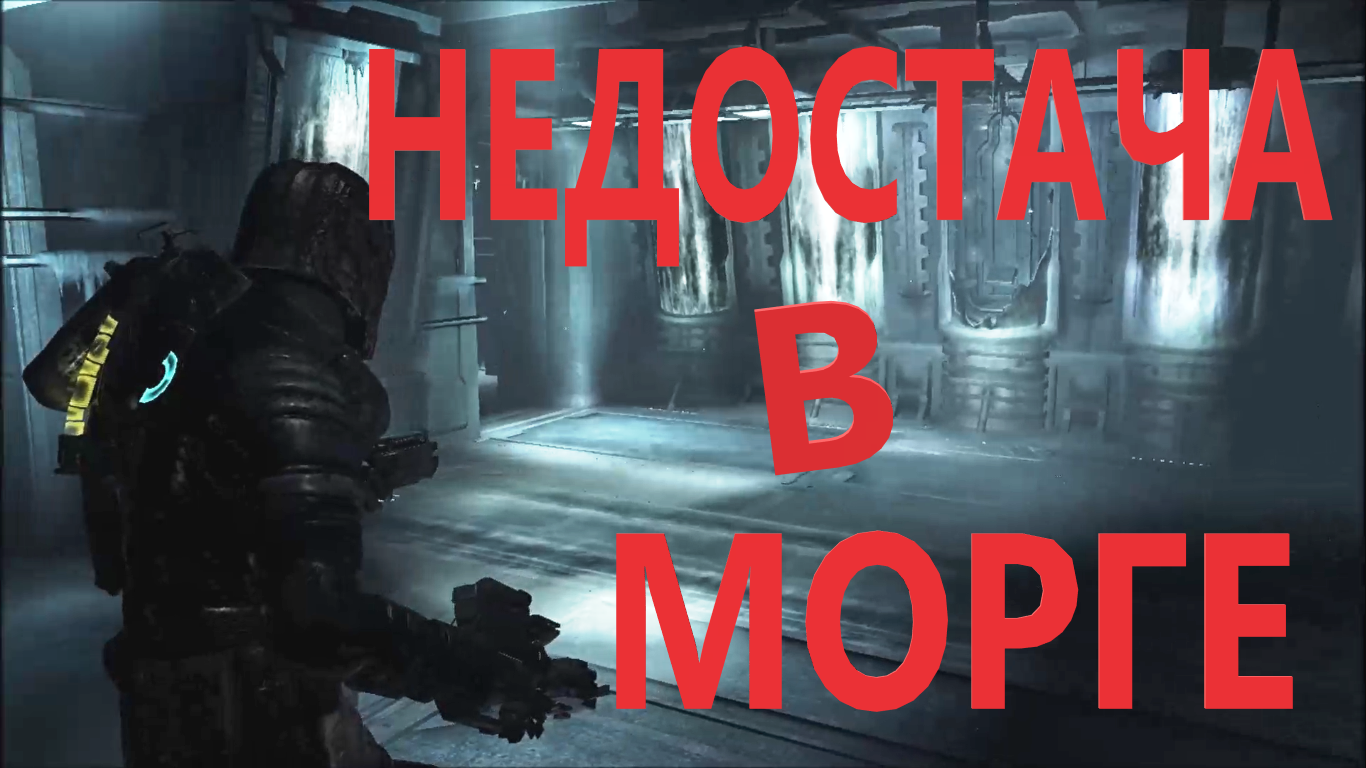 Dead Space 2 # 4  Недостача в морге