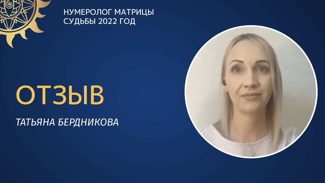 Татьяна Бердникова. Отзыв об обучении кармической нумерологии. Выпуск сентябрь 2021