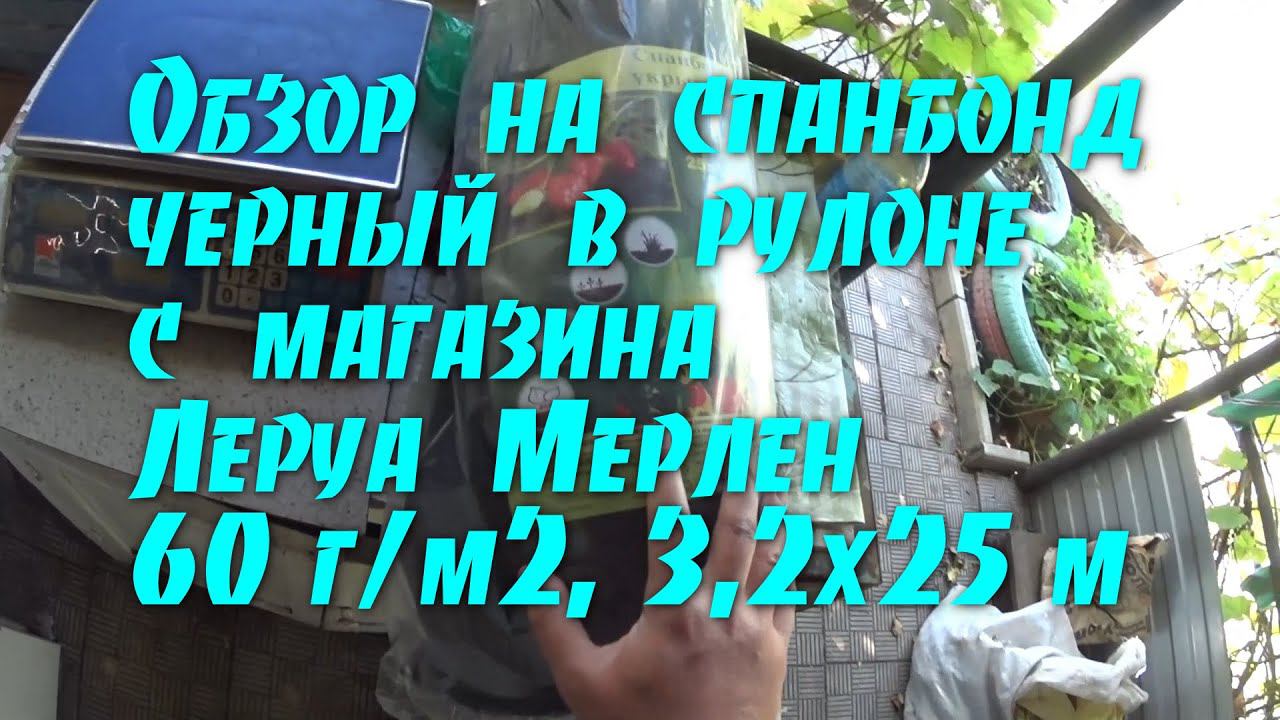Обзор на спанбонд черный в рулоне с магазина Леруа Мерлен (60 г/м2, 3,2х25 м)