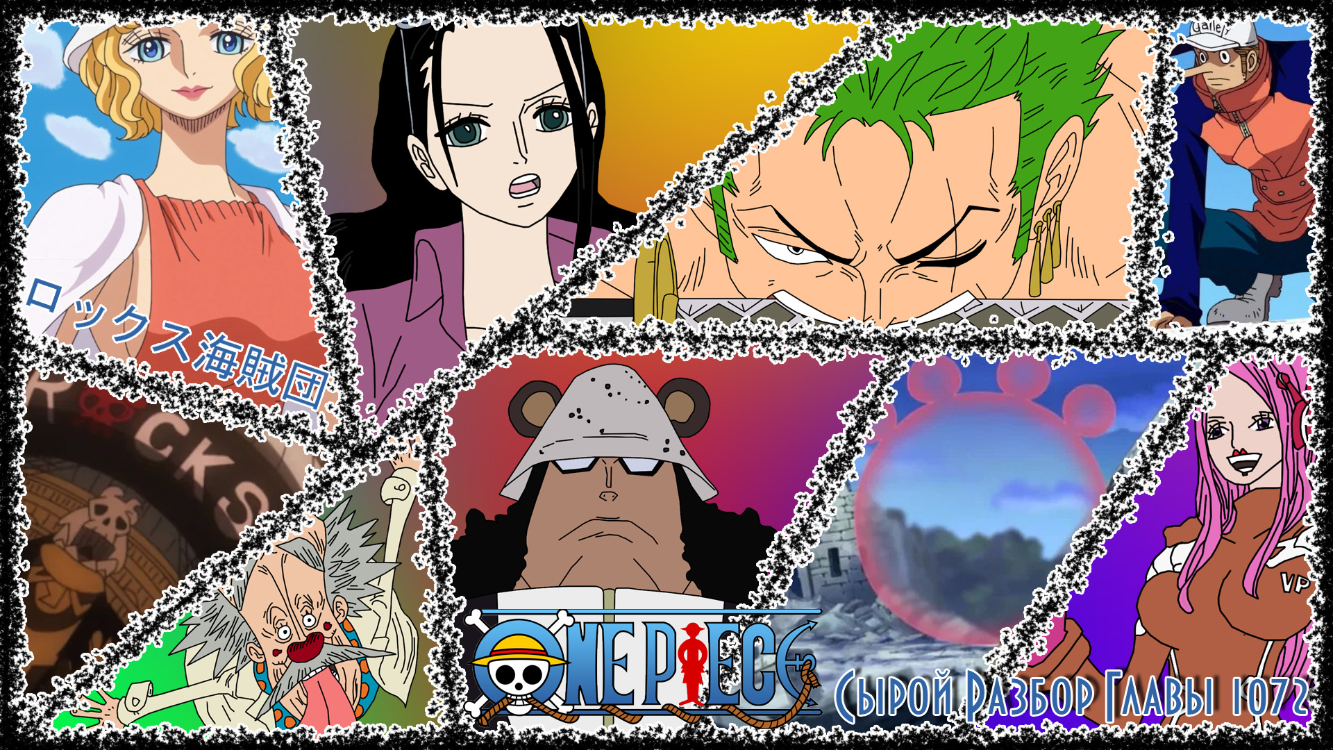 Сырой разбор Глава 1072 | Возрождение РОКС? | One Piece