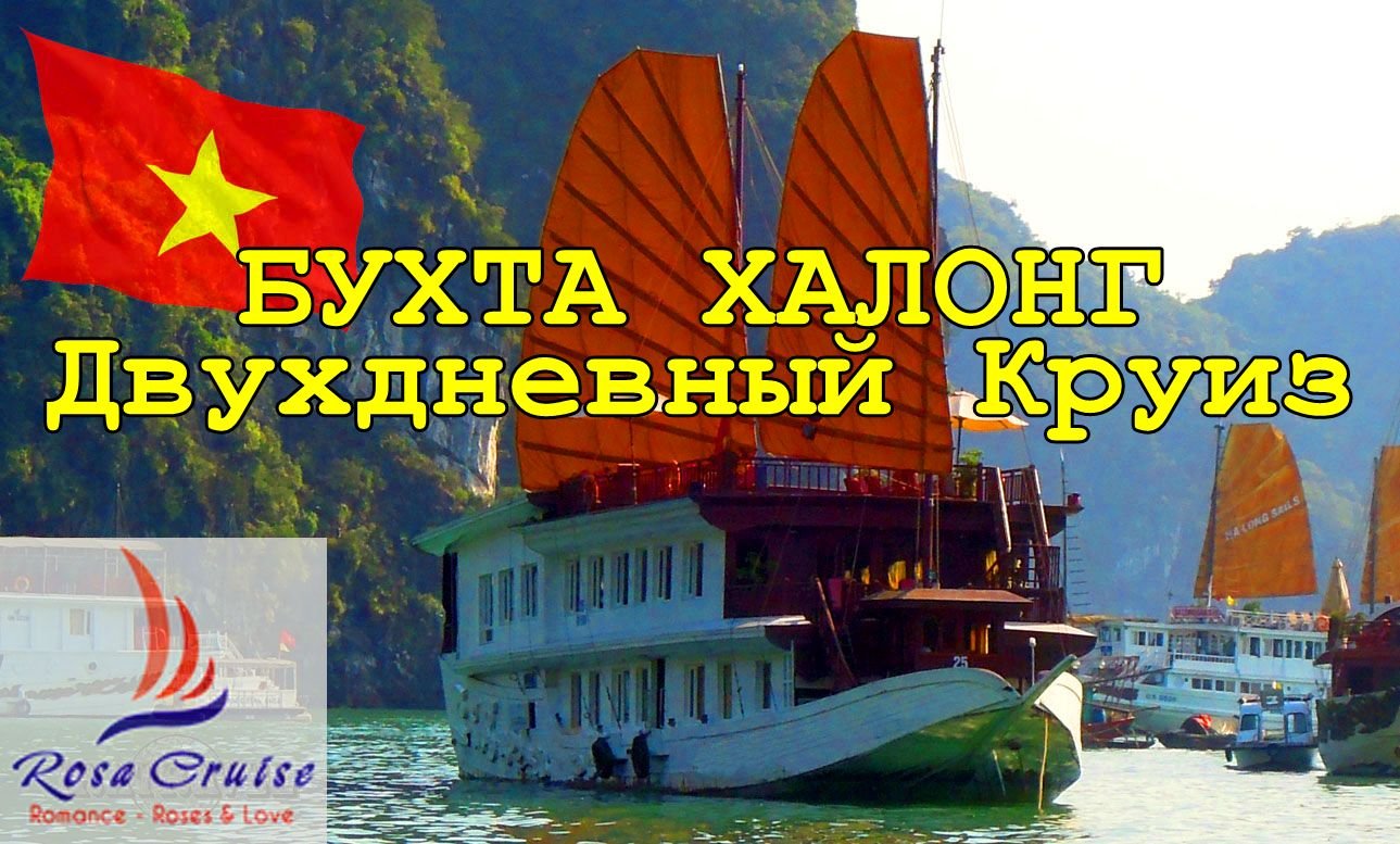 ДВУХДНЕВНЫЙ КРУИЗ БУХТА ХАЛОНГ ВЬЕТНАМ / ROSA BOUTIQUE CRUISE HALONG BAY