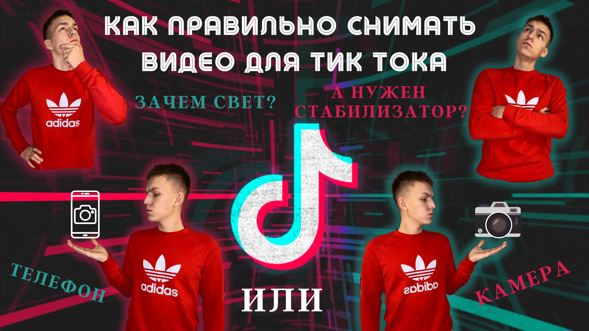 КАК ПРАВИЛЬНО СНИМАТЬ ВИДЕО ДЛЯ ТИК ТОКА? ЧТО ДЛЯ ЭТОГО НУЖНО?
