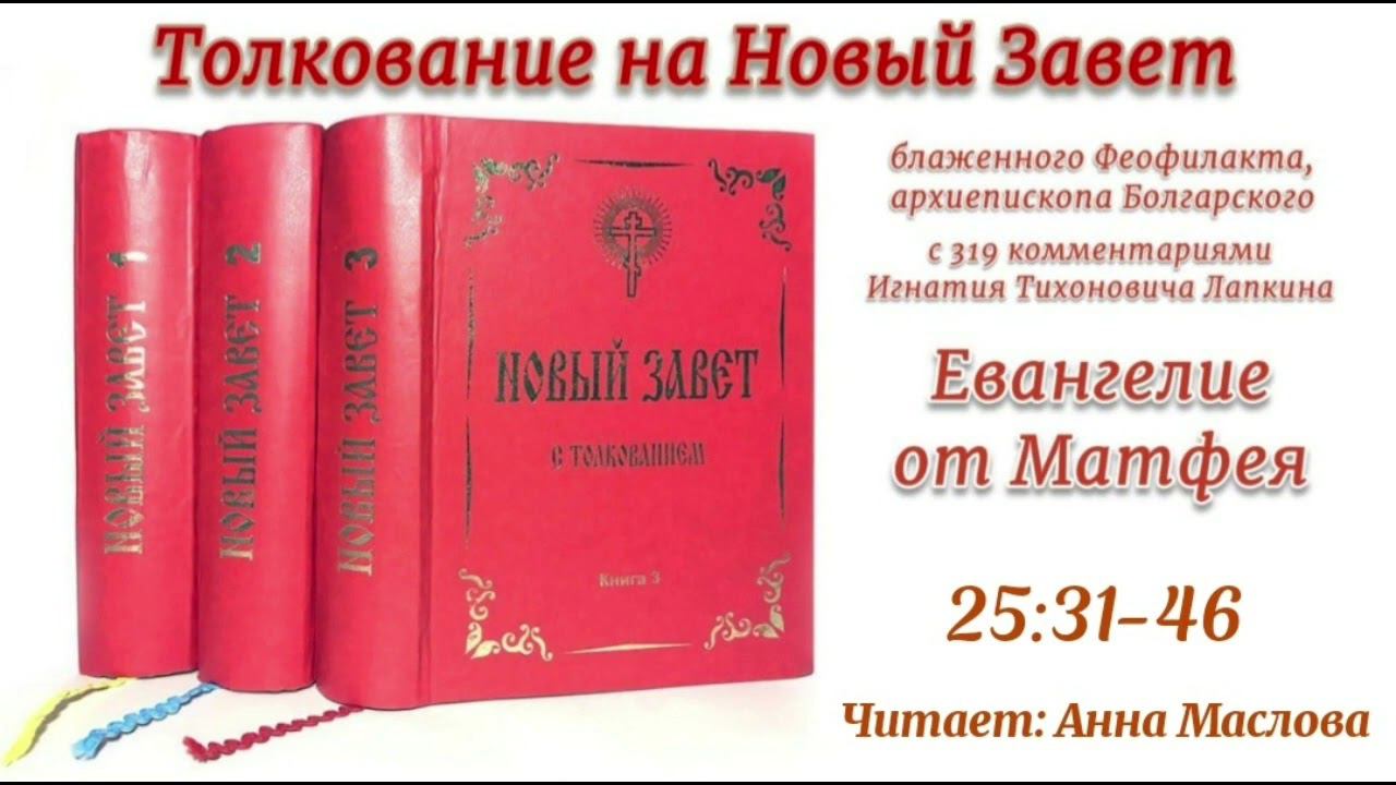 Толкование блаженного Феофилакта архиепископа Болгарского на Евангелие от Матфея. 25:31-46.