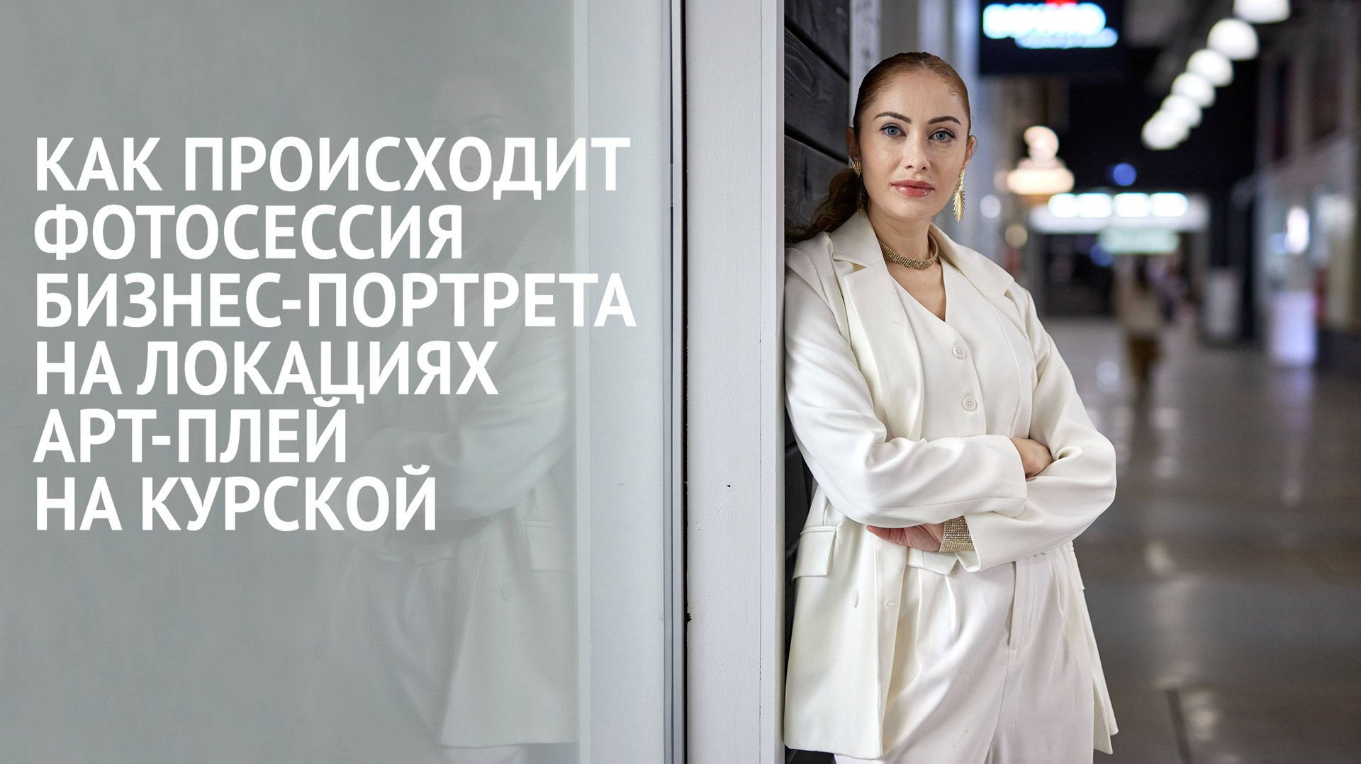 Бизнес репортаж на локации