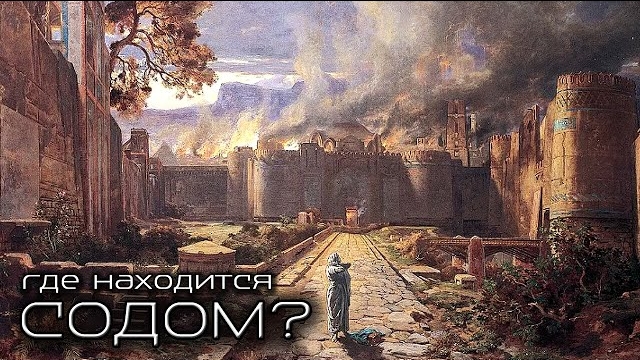 Библейские Содом и Гоморра случайно обнаружены в 1989 г Роном Уайеттом!👆