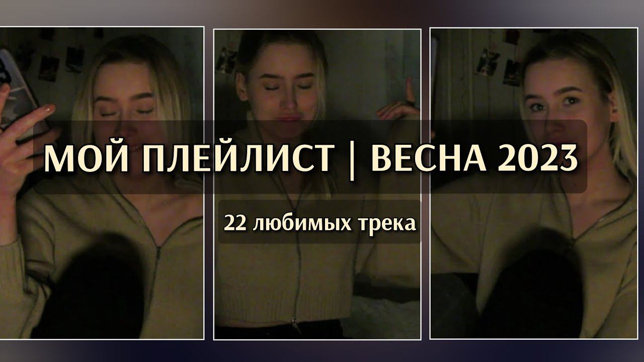 МОЙ ПЛЕЙЛИСТ | ВЕСНА 2023 | 22 ЛЮБИМЫХ ТРЕКА