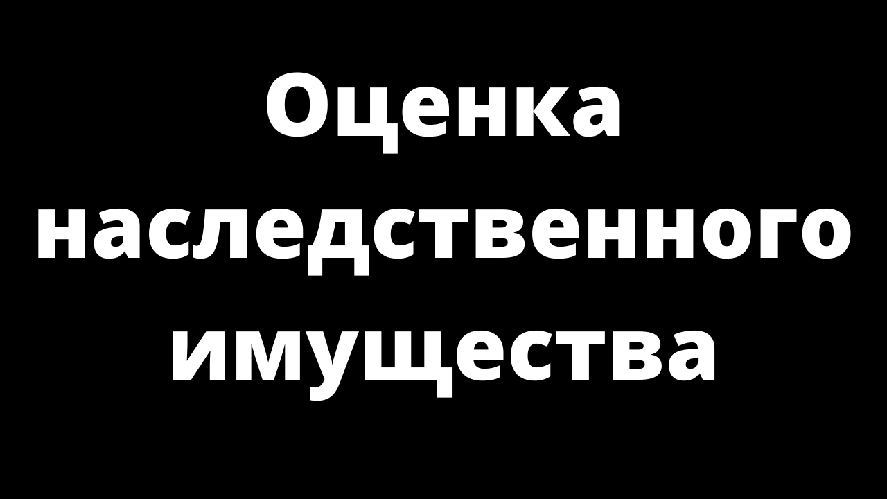 Оценка наследственного имущества.m4v