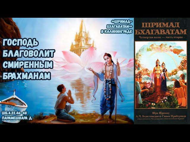 Господь благоволит смиренным брахманам. Парамешвара д. ШБ.4.22.46–48