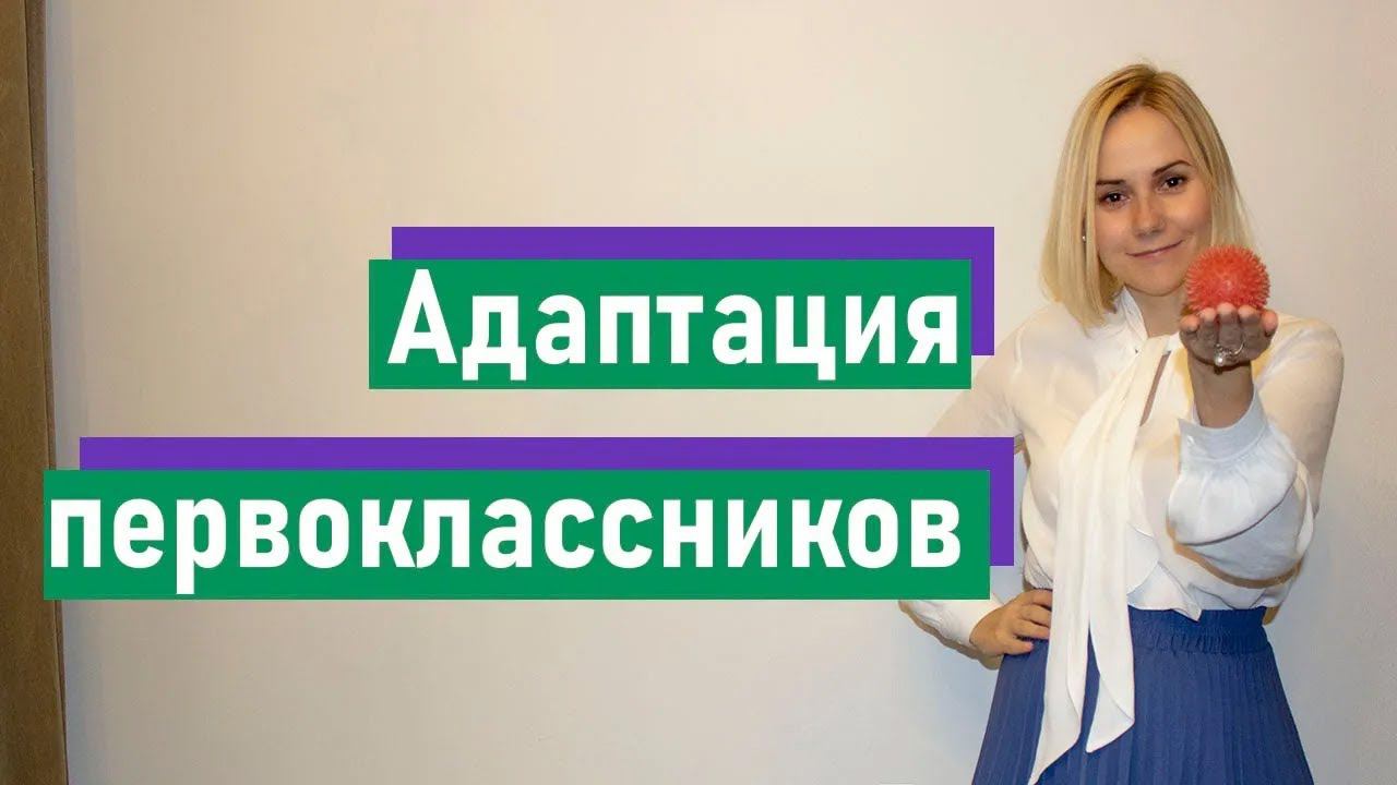 Адаптация первоклассников