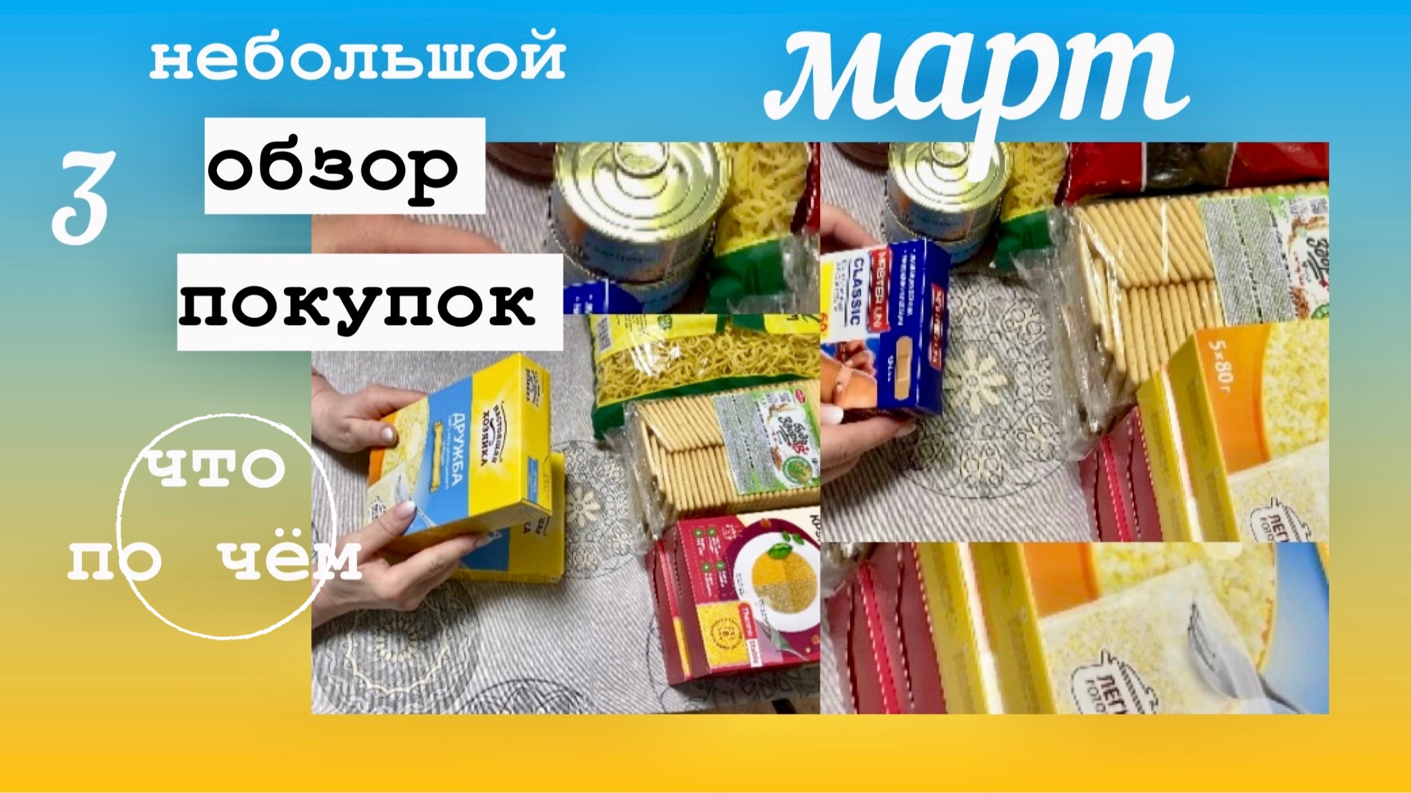 Третий обзор покупок / Март/А что делать/