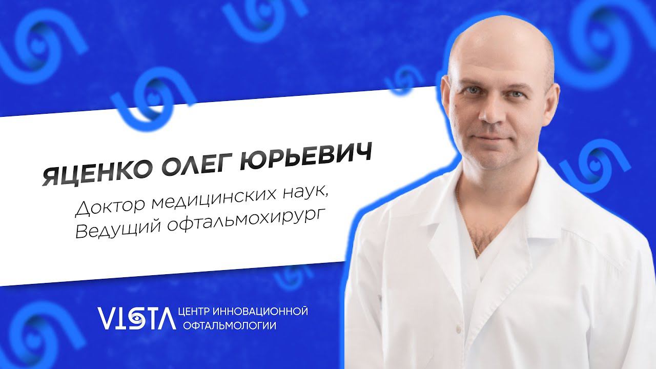 VISTA Центр инновационной офтальмологии // Яценко Олег Юрьевич
