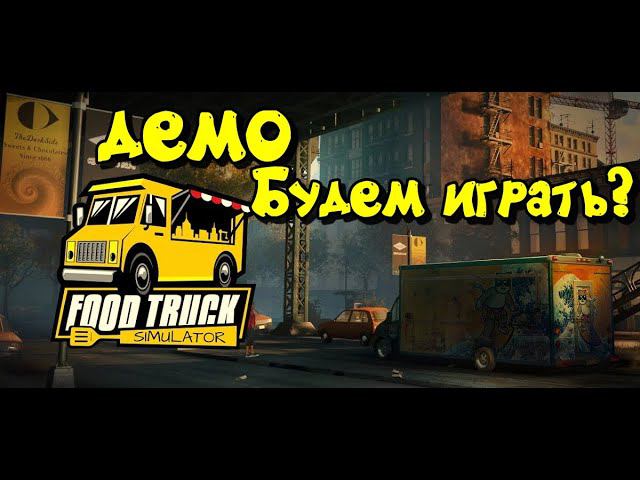 Food Truck Simulator - Будем играть в полную версию?