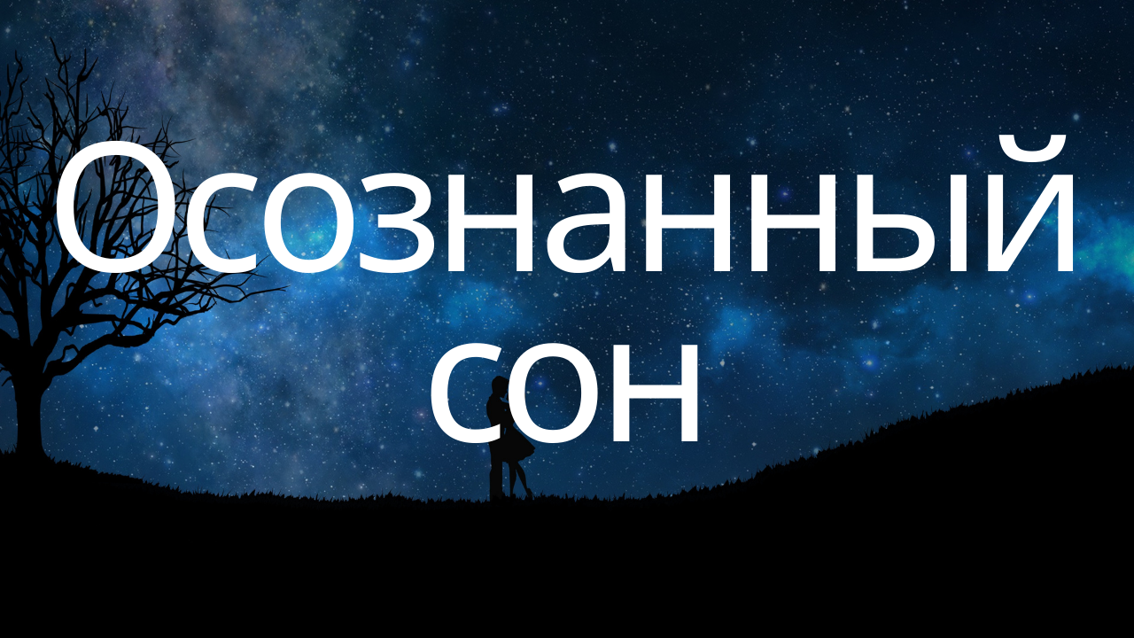ПЕРЕРОДИСЬ В ОСОЗНАННОМ СНЕ