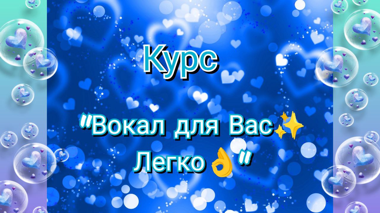 Вокал для Вас?Легко(курс для мужчин)?