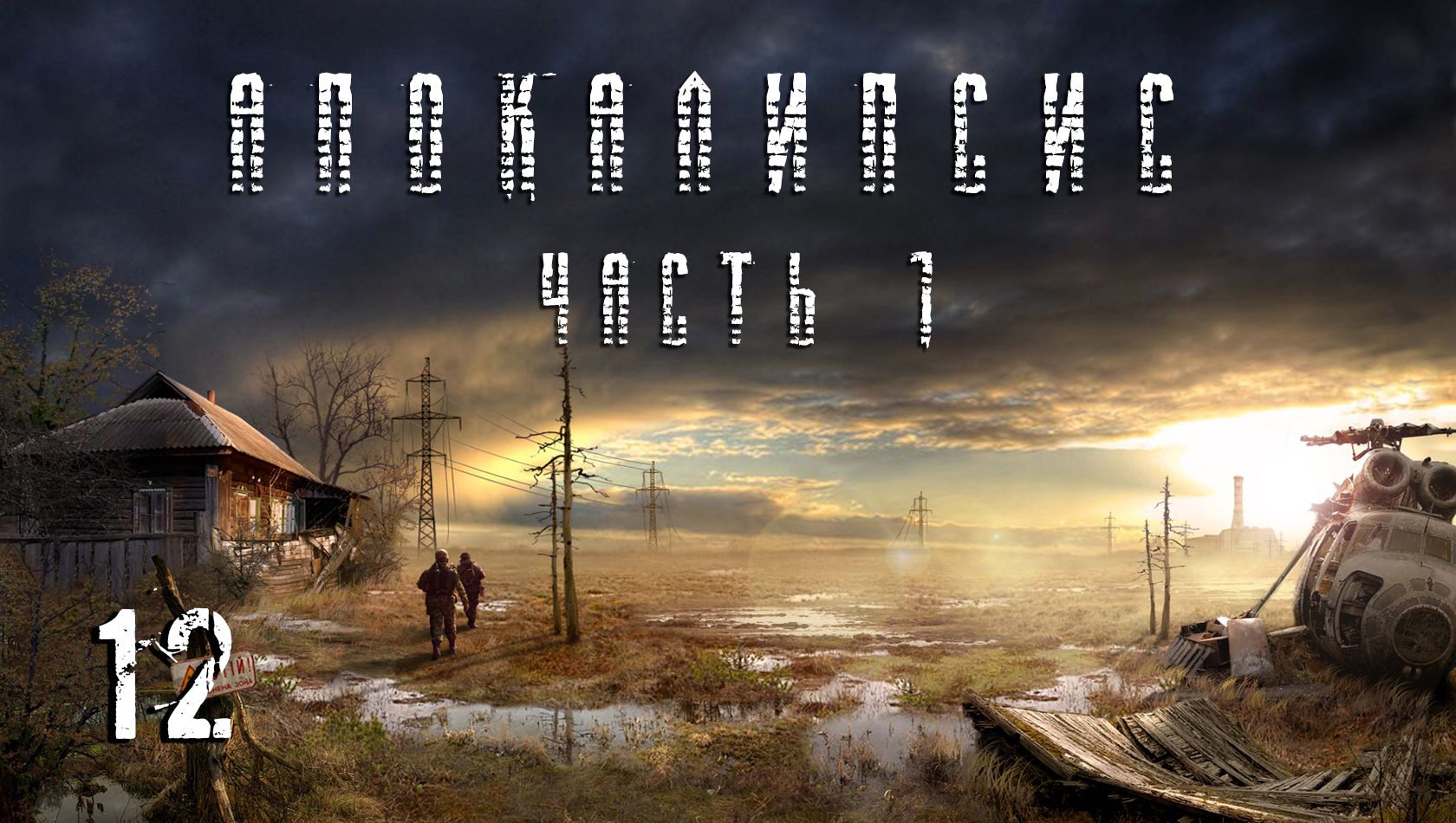 S.T.A.L.K.E.R. Апокалипсис OGSR Engine. #12.