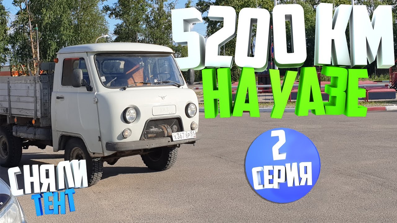 5200км на УАЗ 3303. Довезет ли УАЗ до Сибири? День второй. Сняли тент.