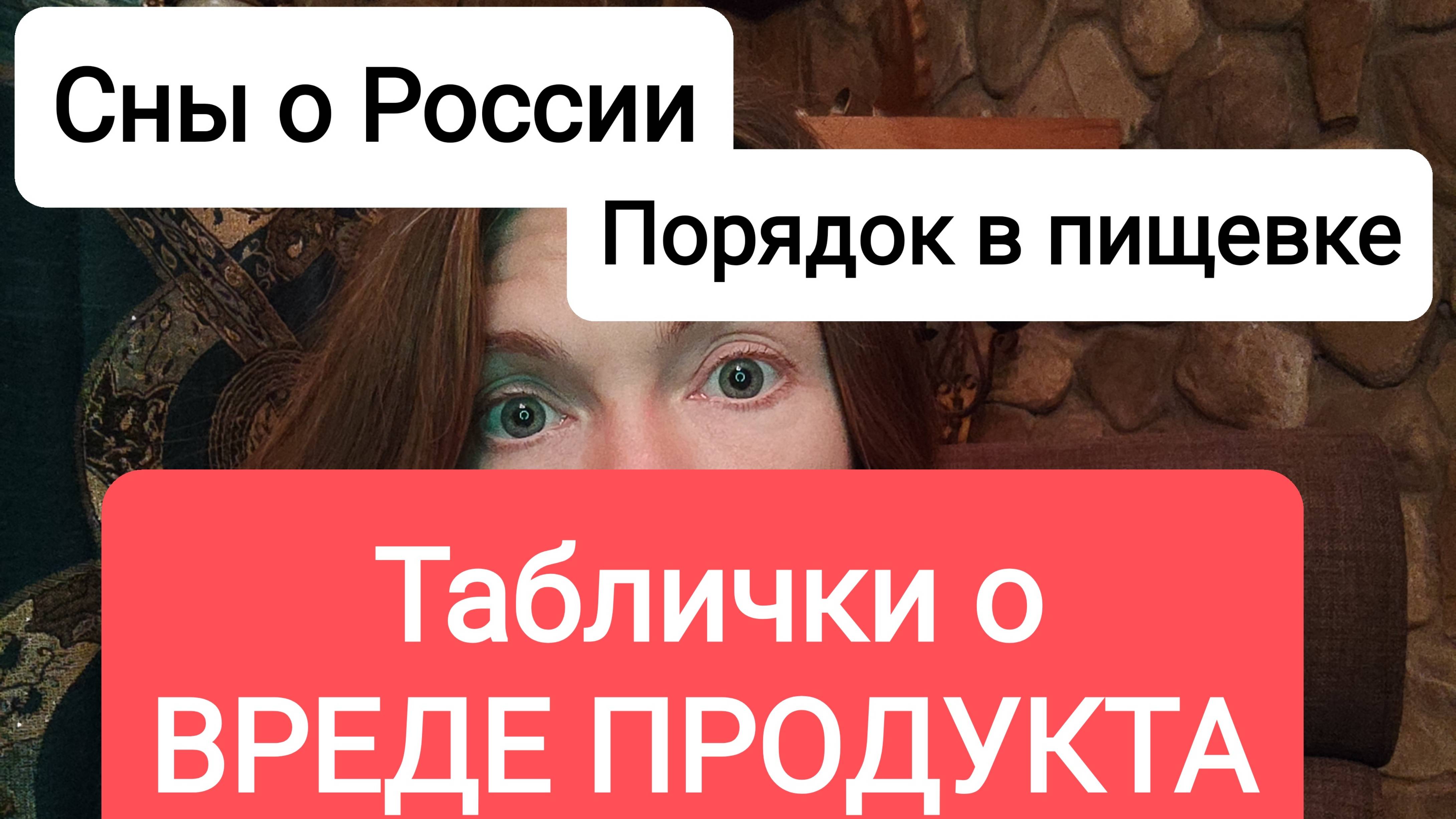 Таблички о ВРЕДЕ ПРОДУКТА  (Сны о России)