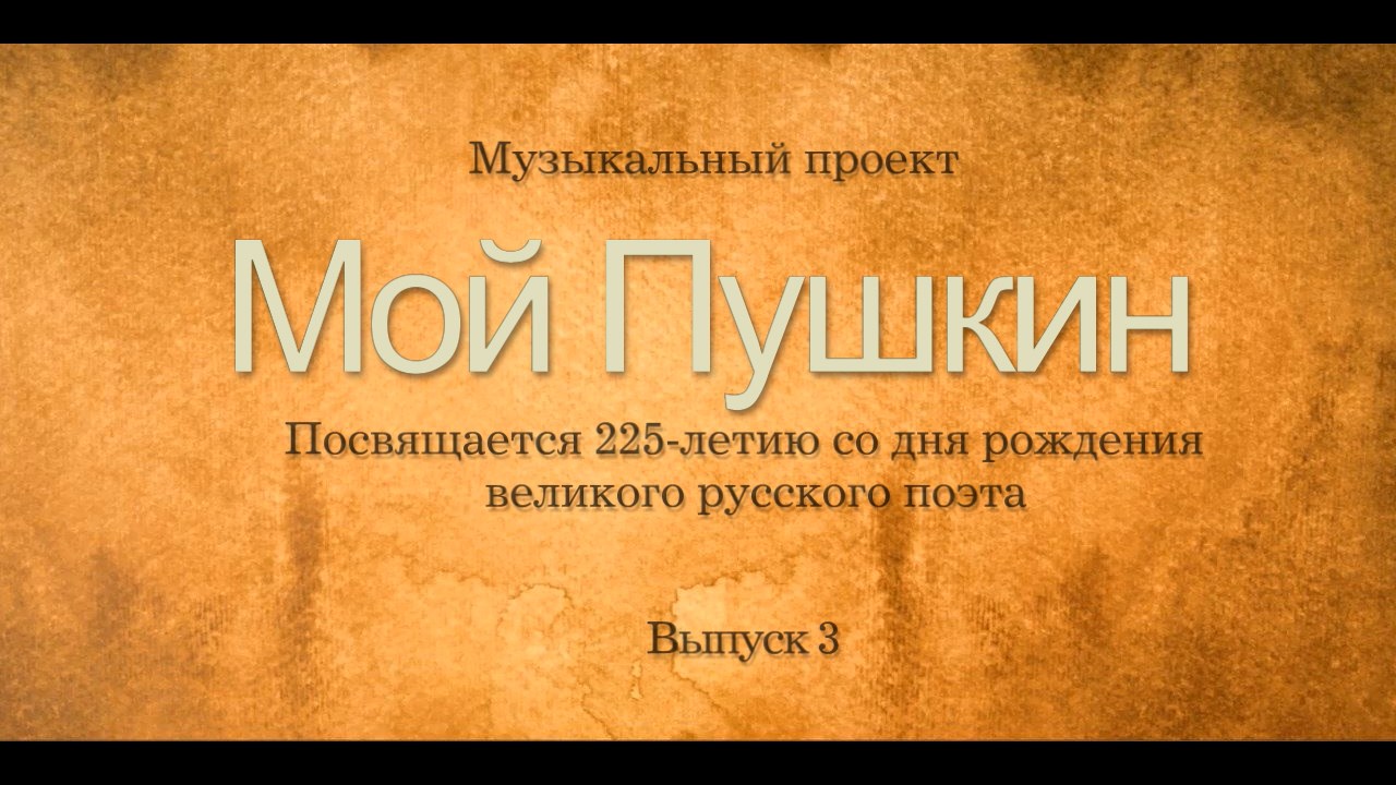 Мой Пушкин (выпуск 3). Драматический фрагмент