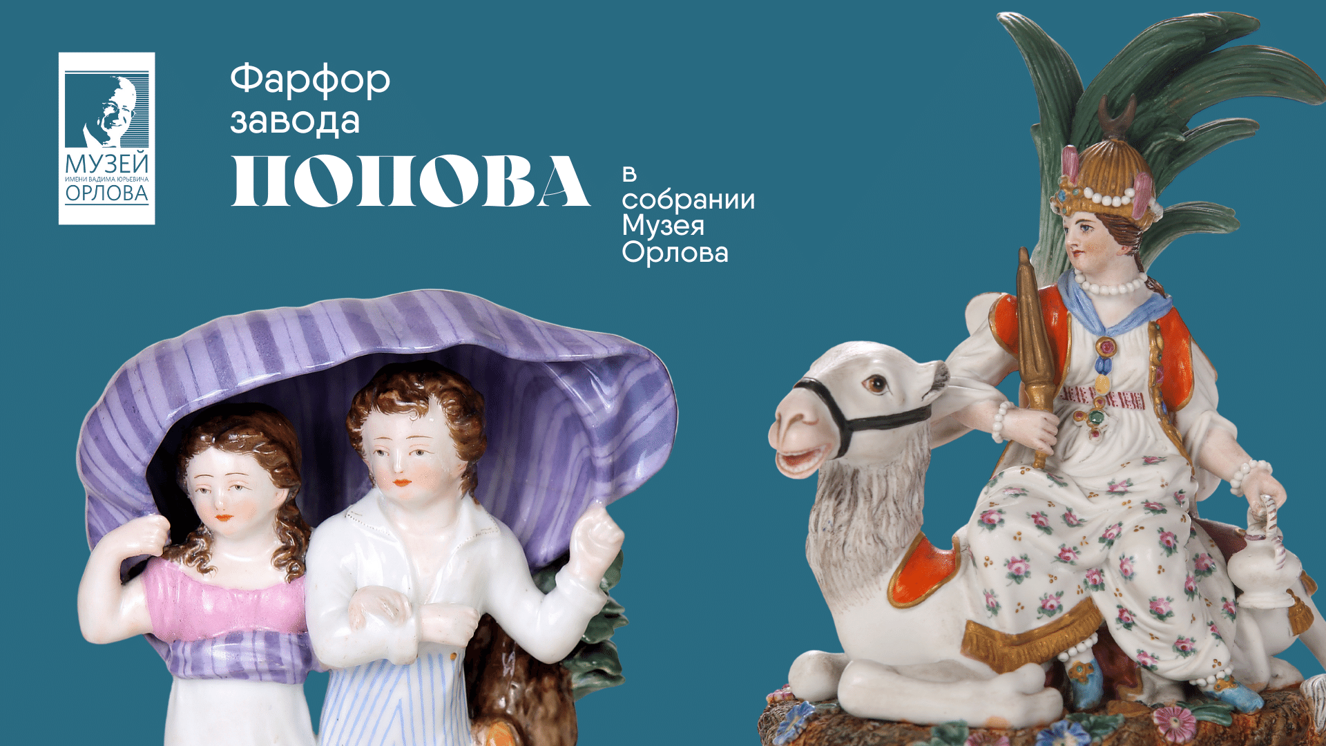 Фарфор завода Попова в коллекции Музея Орлова