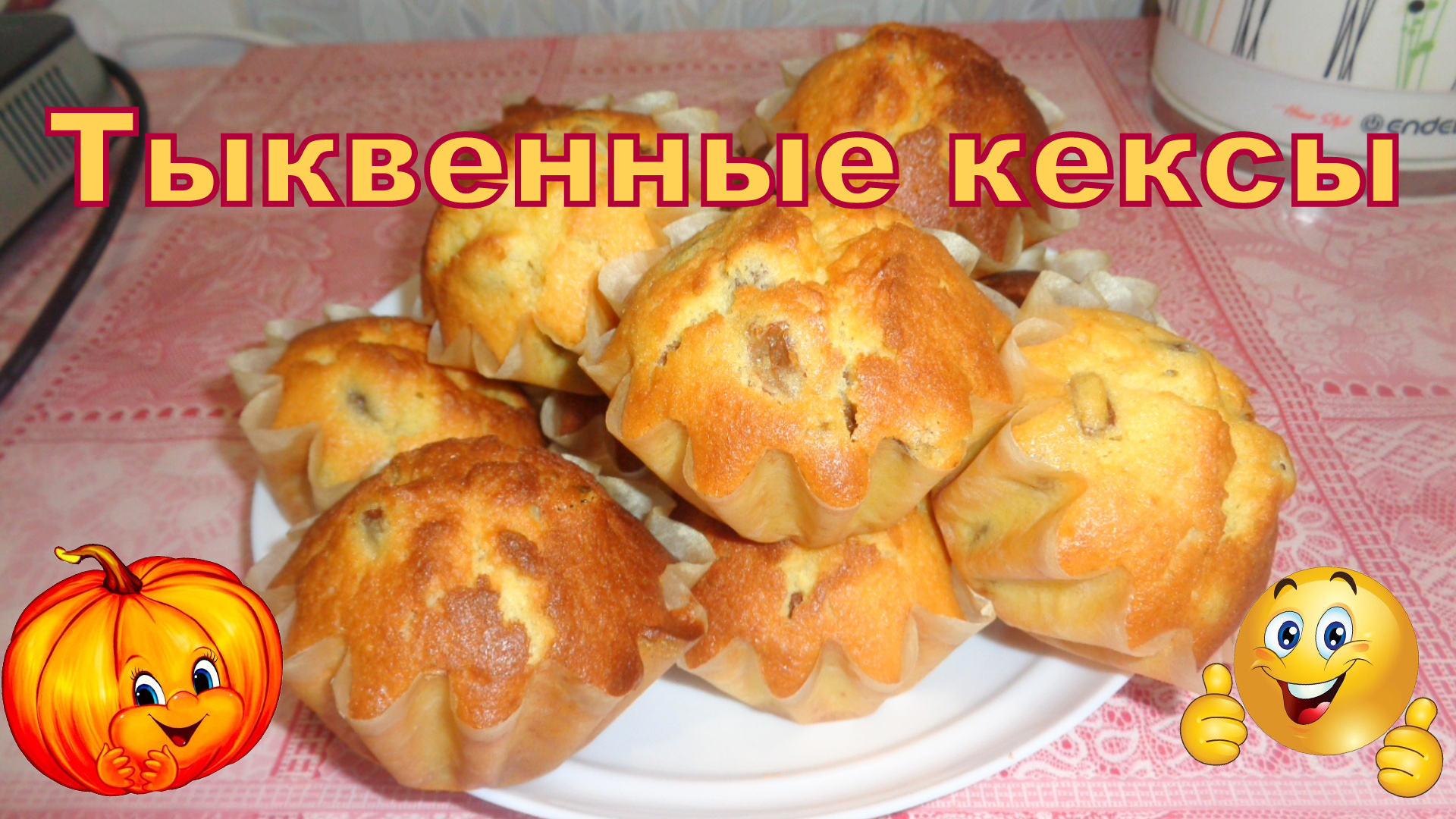 Кексы тыквенные, ароматные и очень вкусные.